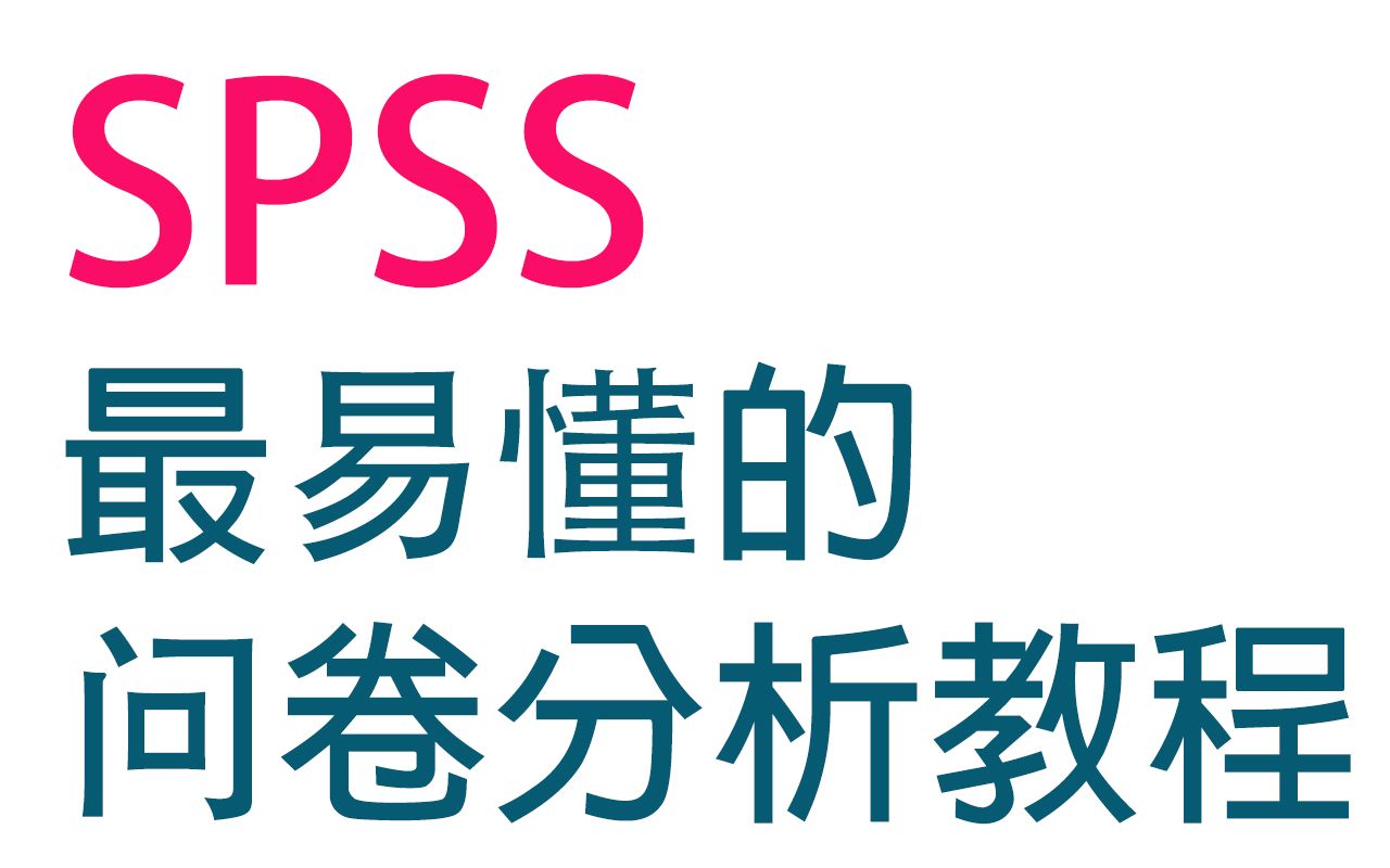 P3 SPSS 问卷的本质