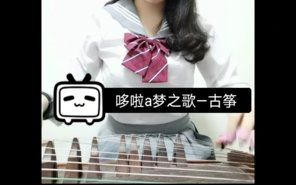 【哆啦a梦之歌】古筝版,一起穿越时光