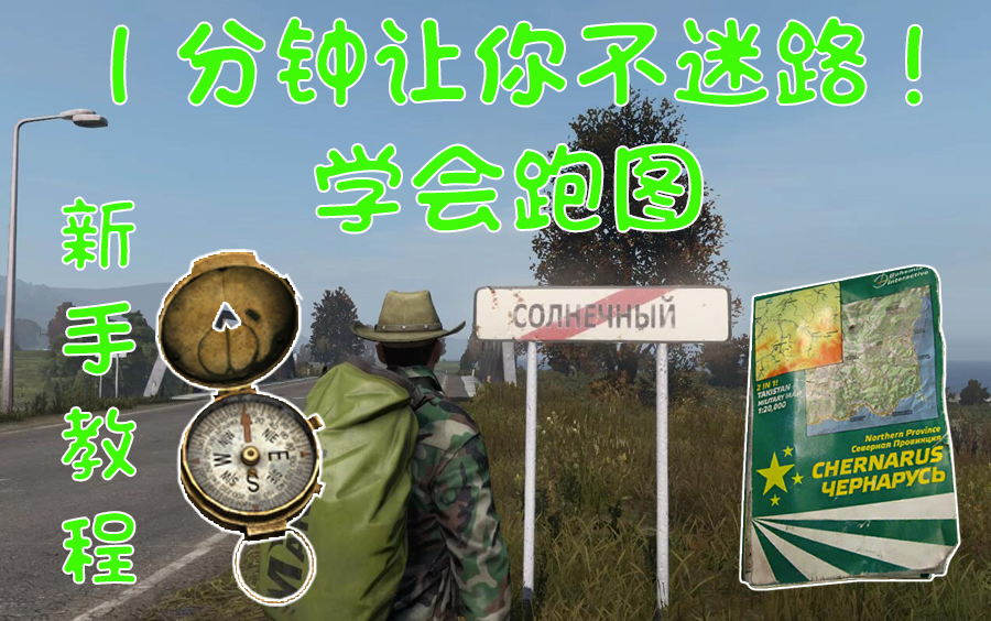 Dayz新手教程第2期 1分钟让你不迷路!配合网上地图学会跑图