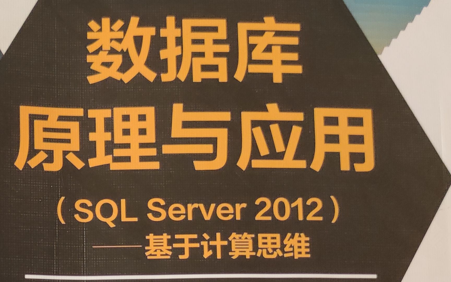 (重制版)数据库原理 SQL语言