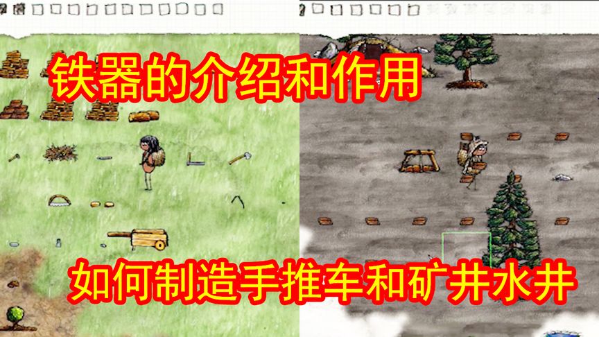 一小时人生：如何打造手推车和矿井水井以及铁器的介绍和作用