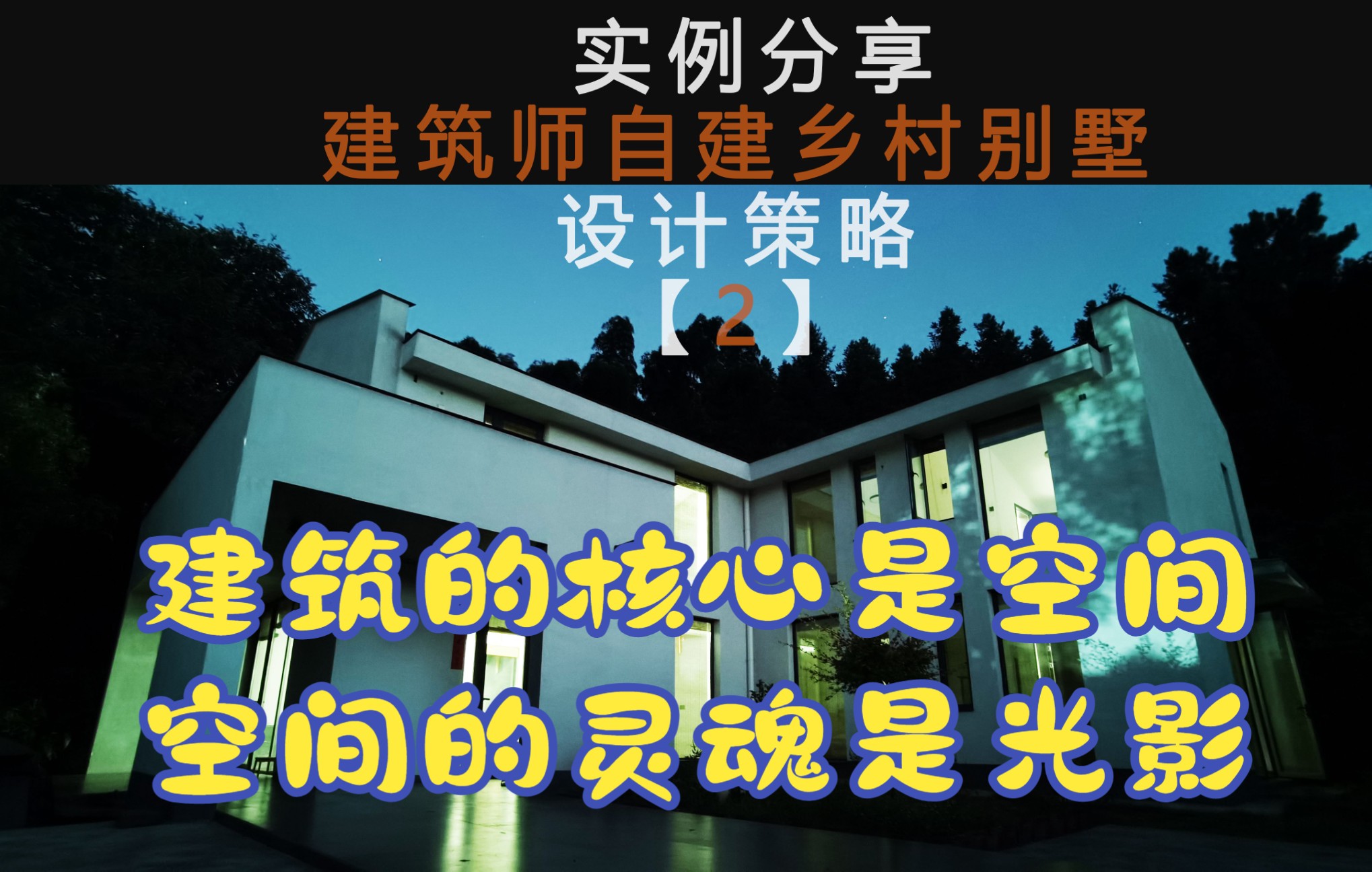 ...分享"低成本,低技术,大智慧”的设计策略之《平面功能和空间设计》