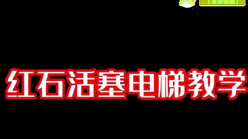超简单的秒懂秒会的红石活塞电梯教学!