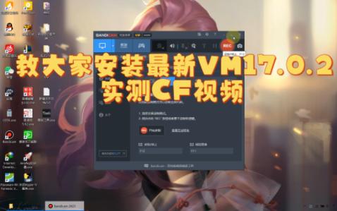 最新VMware17.0.2版本玩CF视频教程 虚拟机过检测,去虚拟化,游戏...