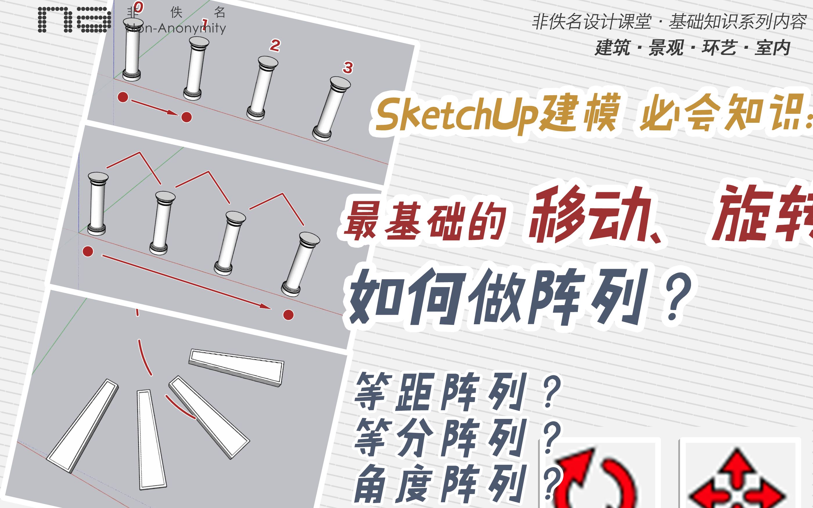 非佚名教你SU建模必会知识:移动、旋转、阵列