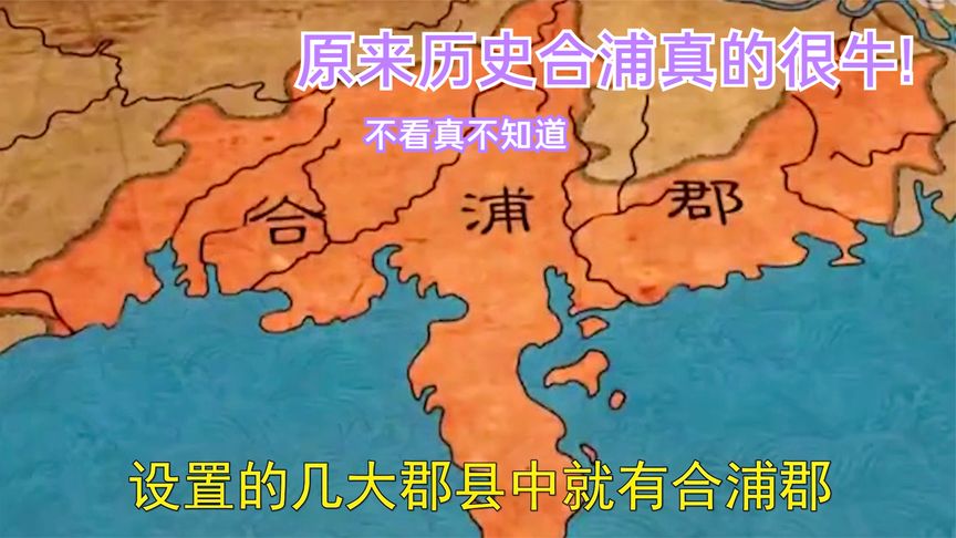 合浦为什么那么牛?原来历史确实很牛