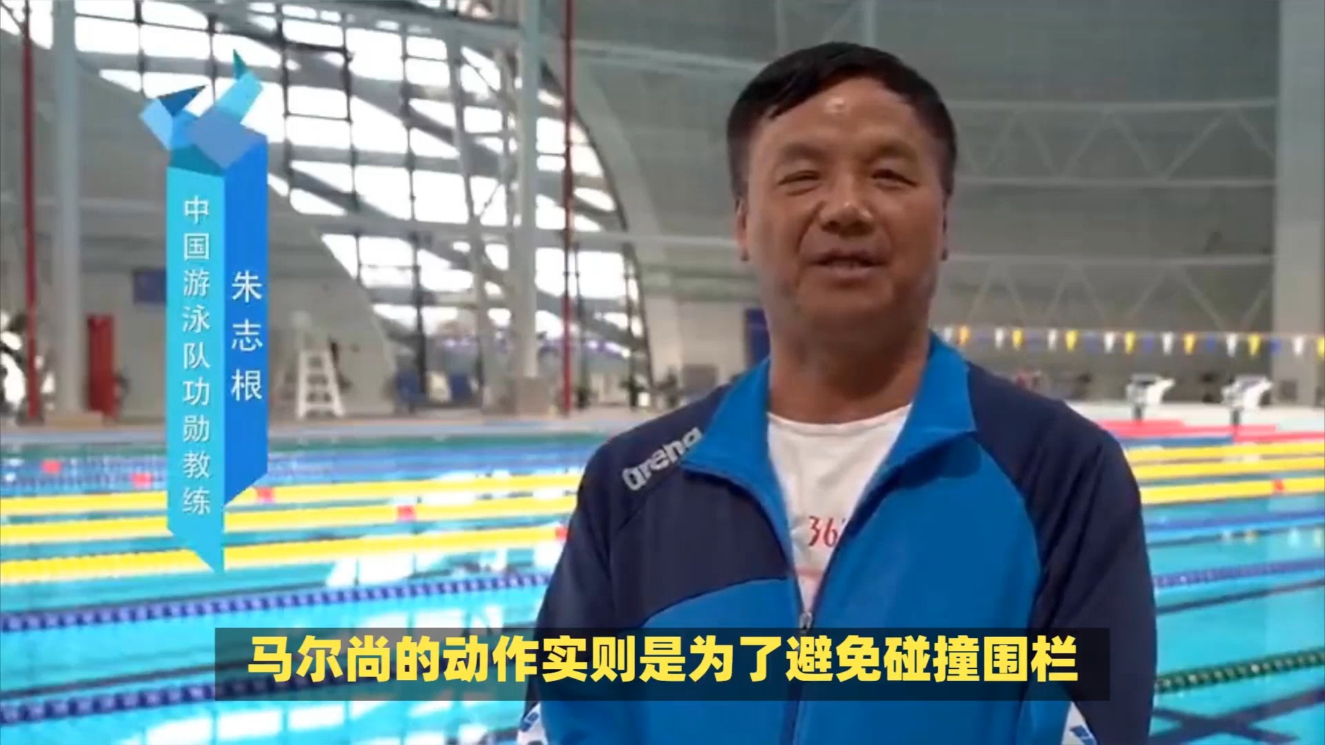 法国选手马尔尚为何向中国游泳队致歉