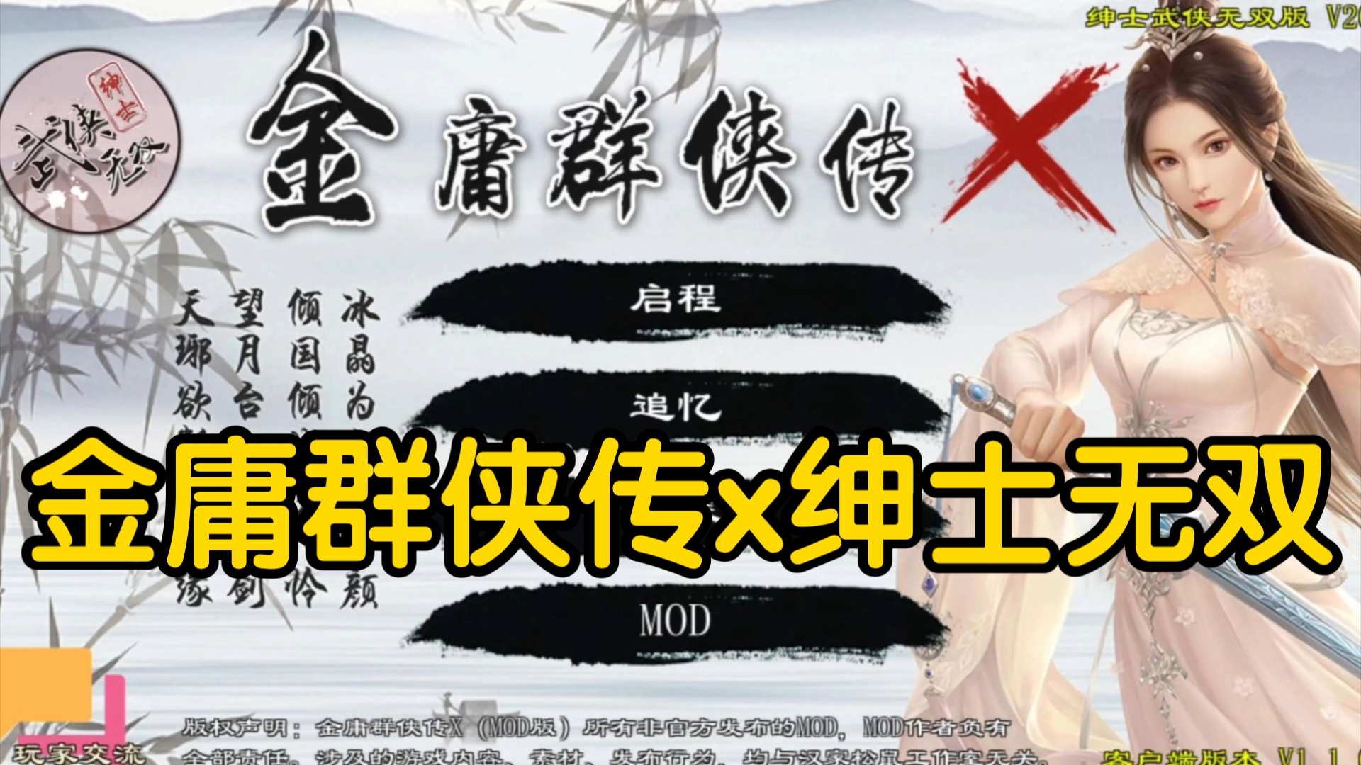 1月最新!金庸群侠传x绅士无双 安卓+PC双端支持 超神作推荐!