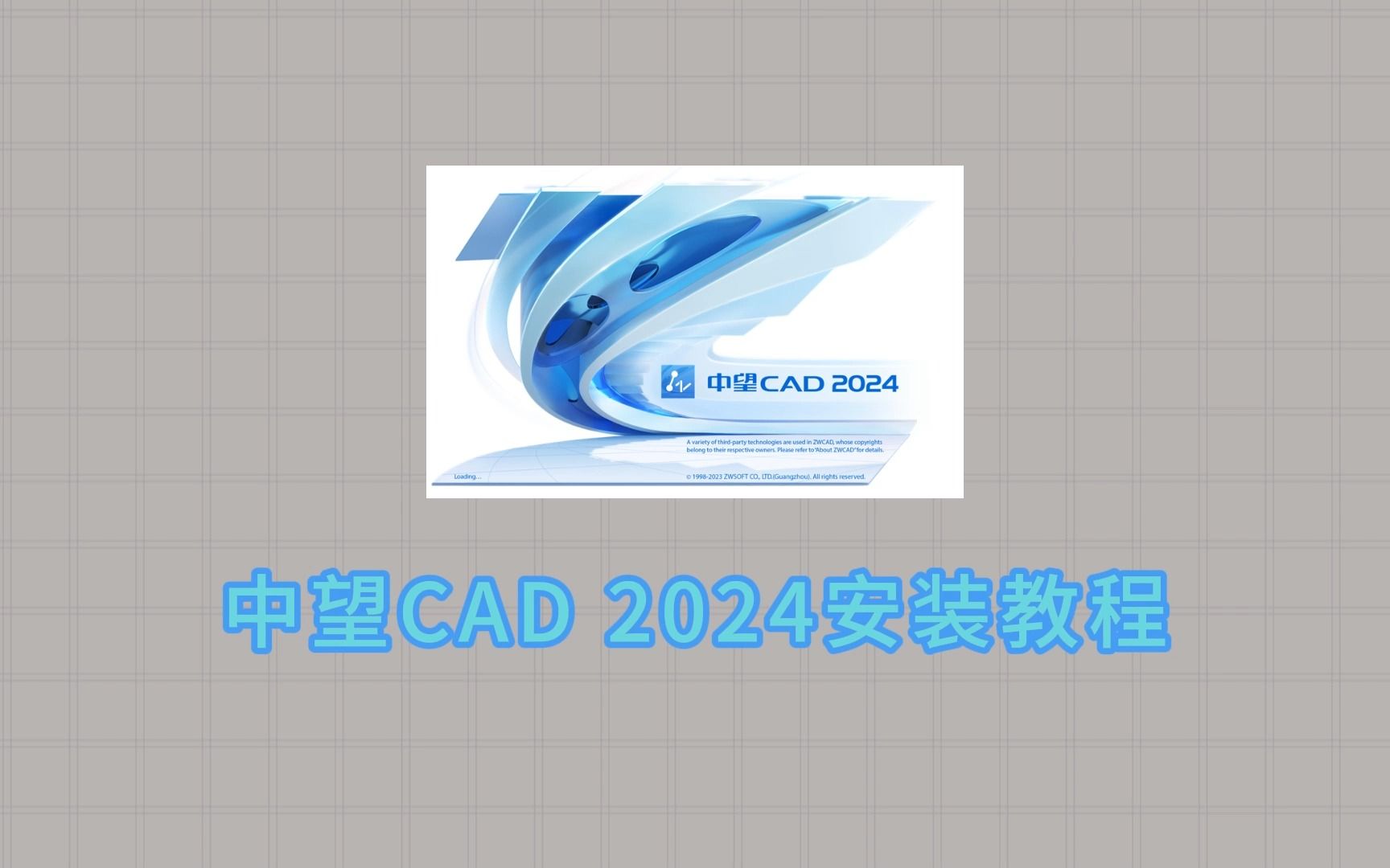 最新的中望CAD2024安装教程(永久使用)