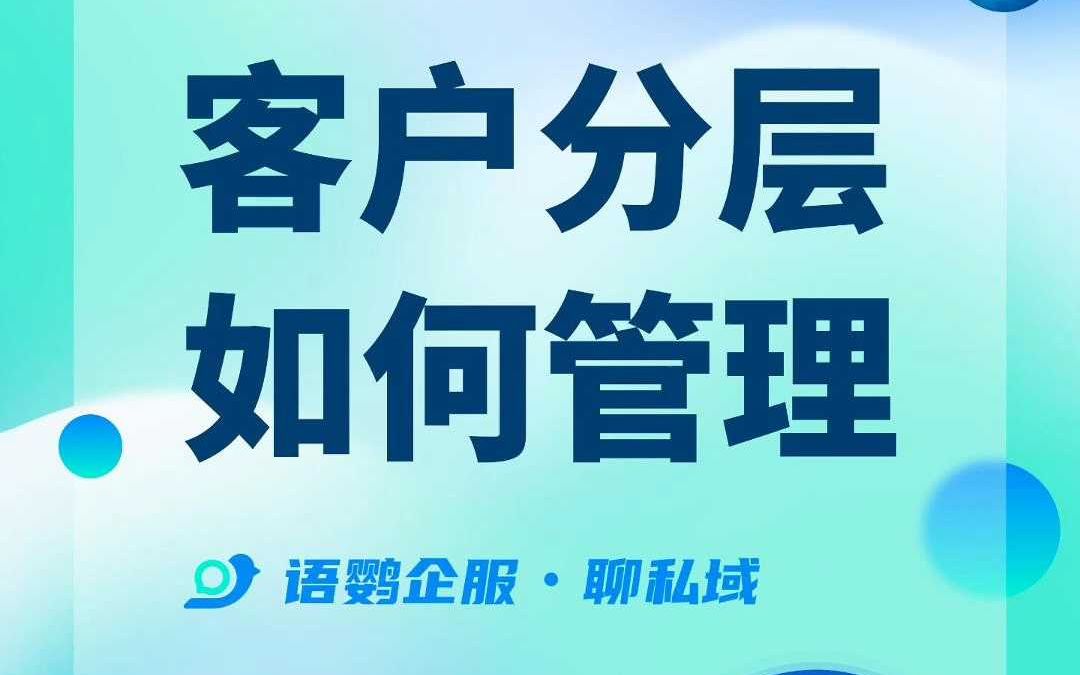 企业微信客户分层管理怎么做?