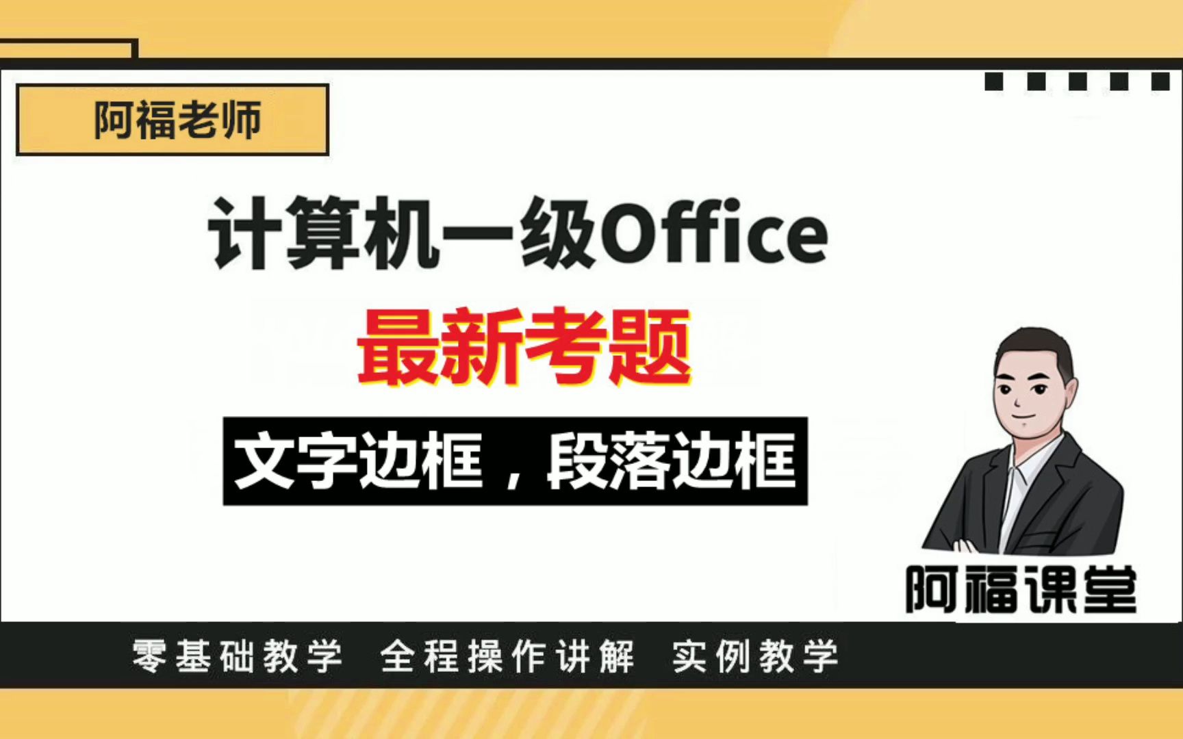 计算机一级MS最新考点讲解,文字边框和段落边框区别以及设置,2023...
