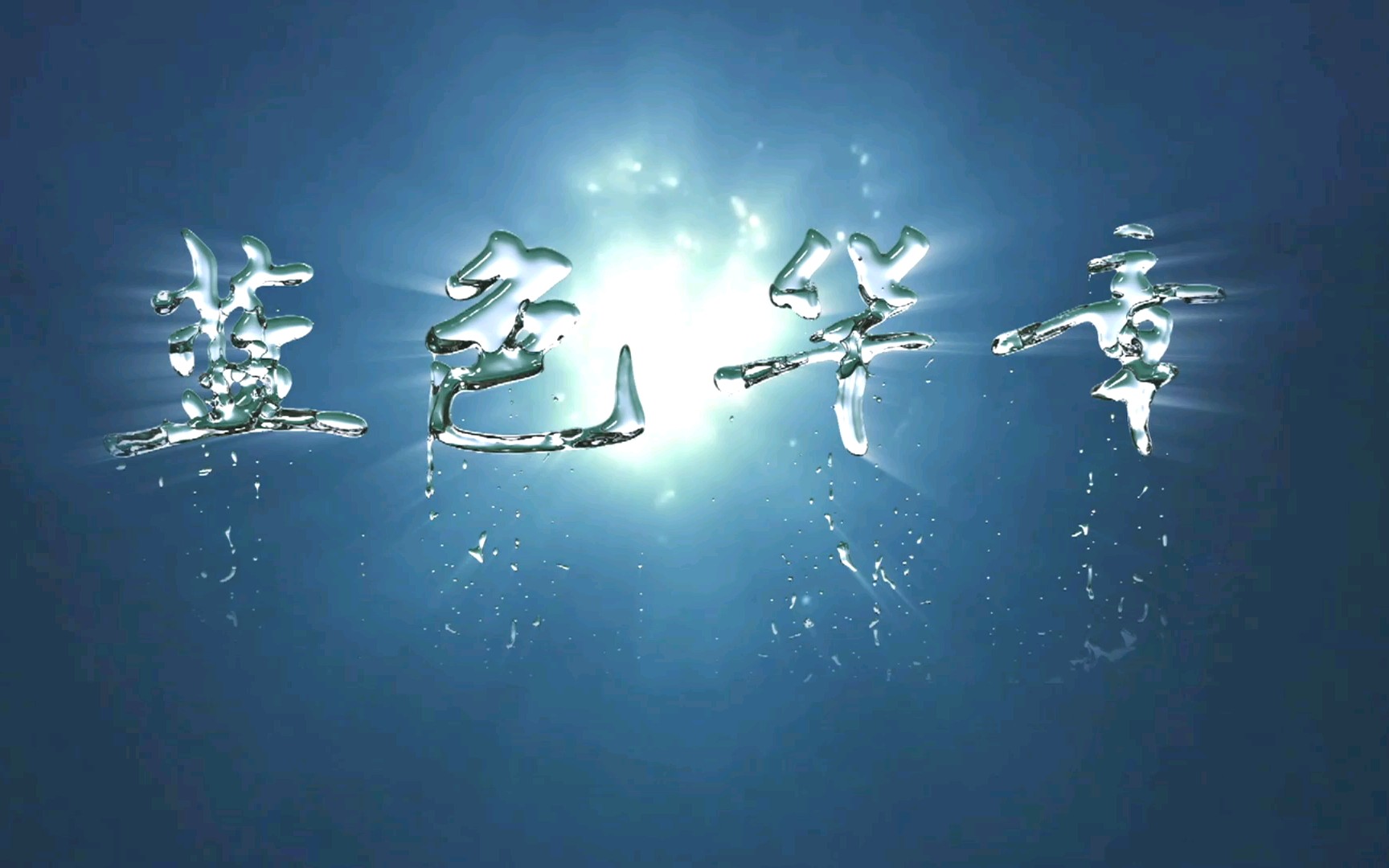 中国海洋大学招生宣传片|蓝色华章