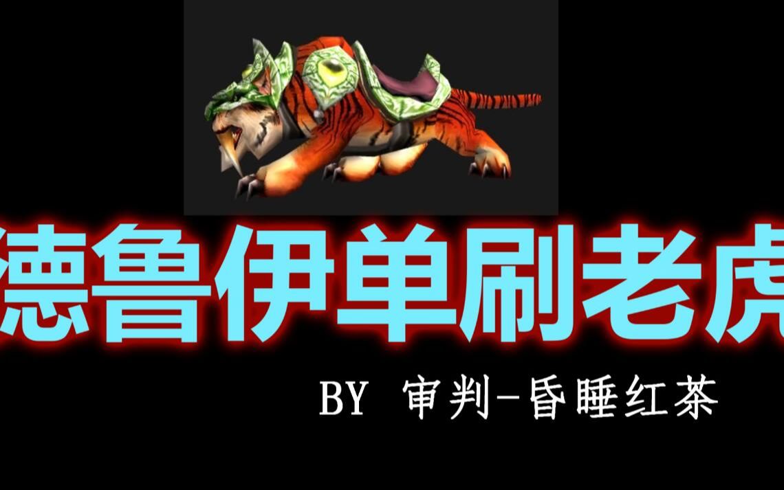 【TBC怀旧服】德鲁伊单刷老虎