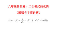 国语有字幕讲解 八年级易错题 二次根式的化简及最终取值需判断