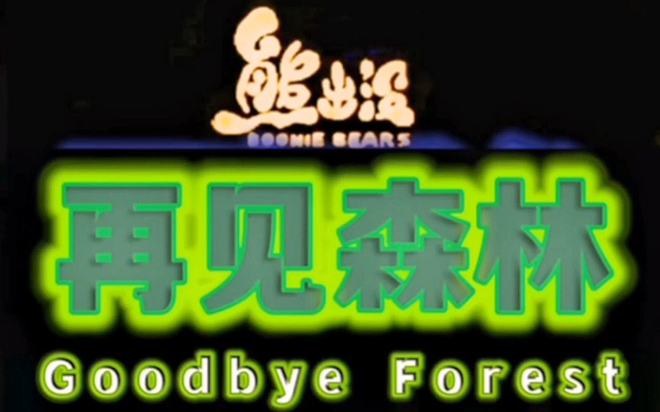 网络神秘人说熊出没,最后一部电影,再见森林,不知真假