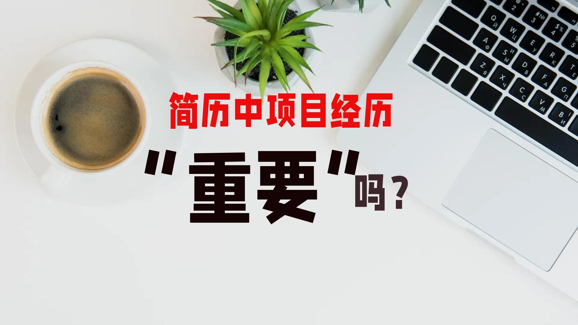 简历中的项目经历必须要写吗,怎么写项目经历