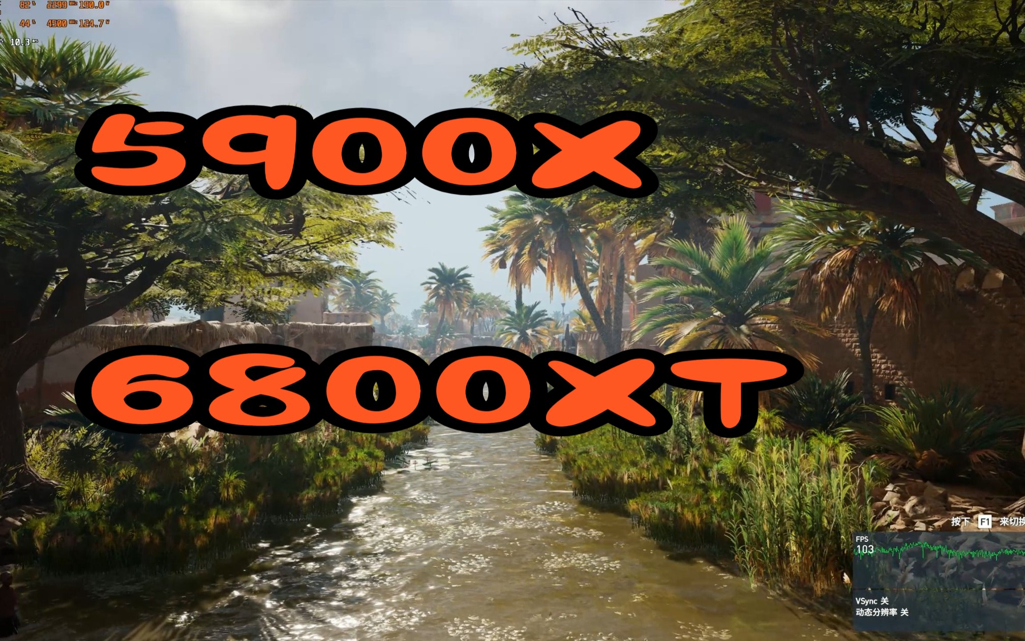 【2K】5900X+6800XT刺客信条奥德赛最高画质