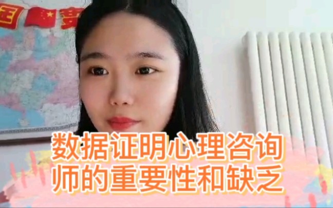 数据证明心理咨询师的重要性和缺乏