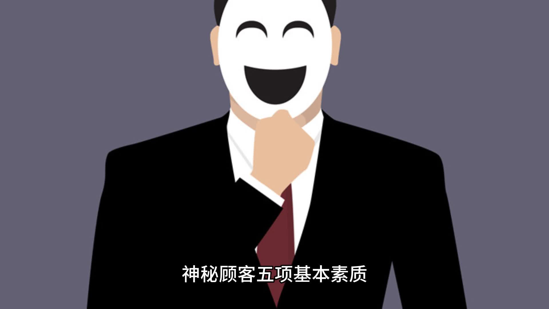 神秘顾客五项基本素质