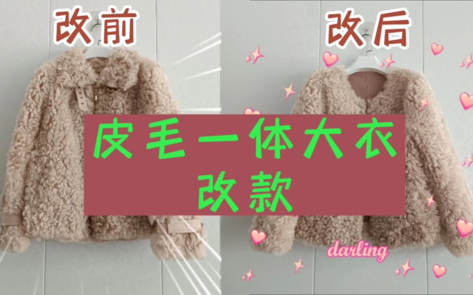 皮毛一体大衣改款