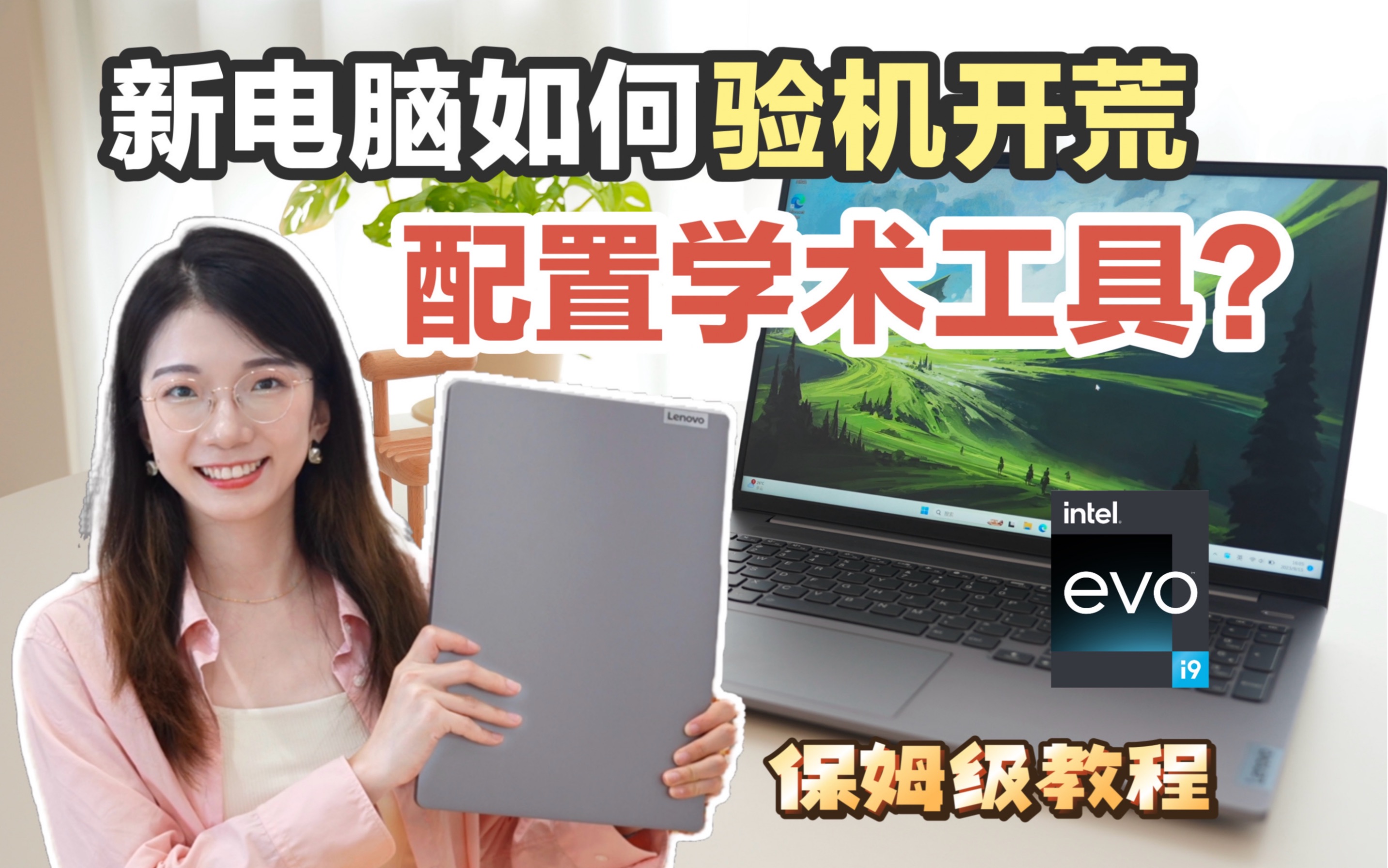 【新机教程】学术型笔记本电脑:跟着做会一直高效一直爽!