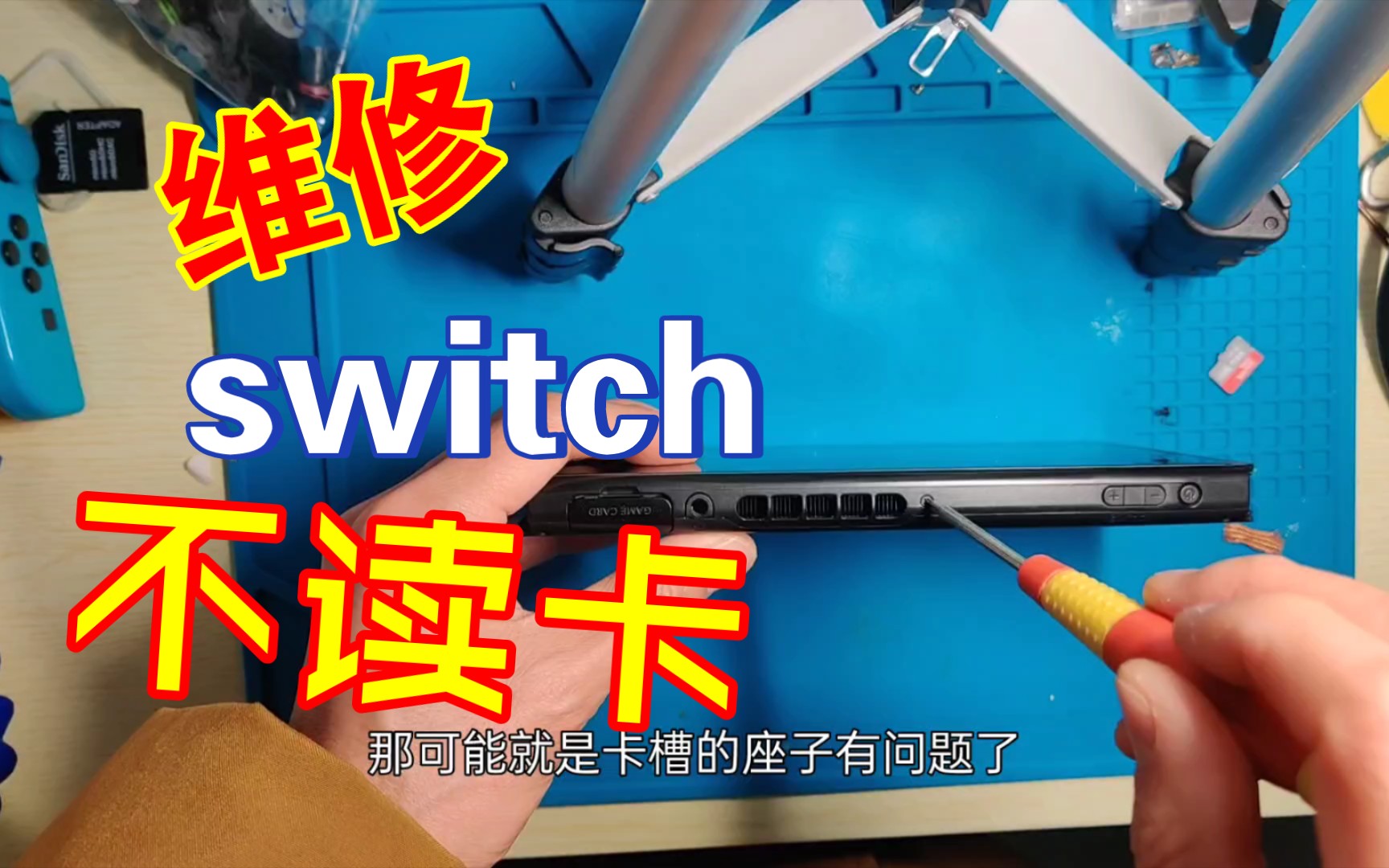 任天堂switch维修,卡槽更换,不读内存卡 tf卡 sd卡