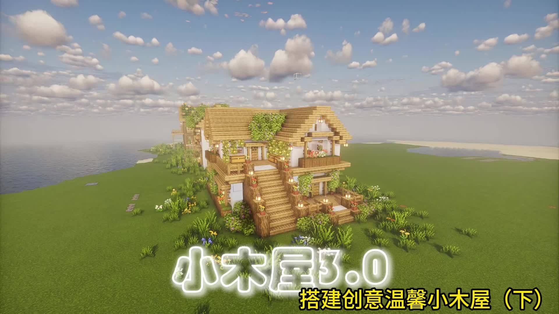 我的世界建造攻略:搭建创意温馨小木屋(下)