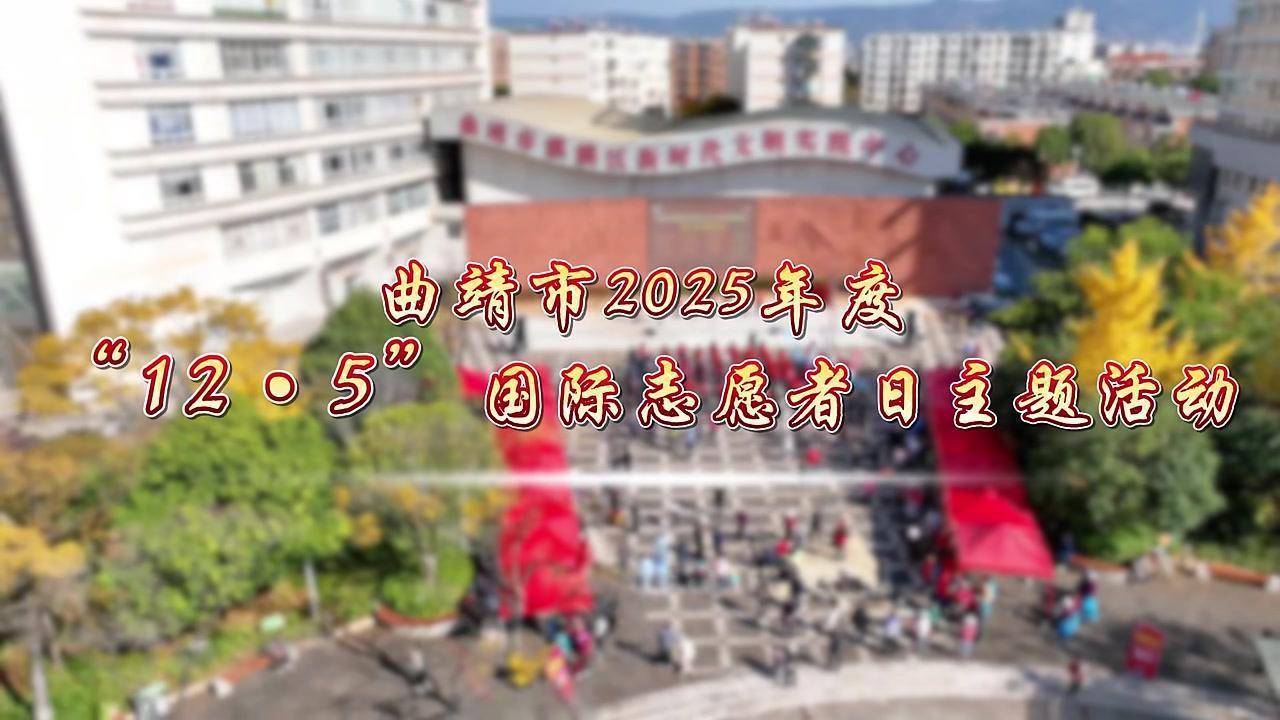 ...12·5"国际志愿者日主题活动#志愿者#麒麟区@微信视频号创造营