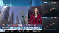 五中全会昨天召开 十三五规划是主要议题 财经中间站 151027