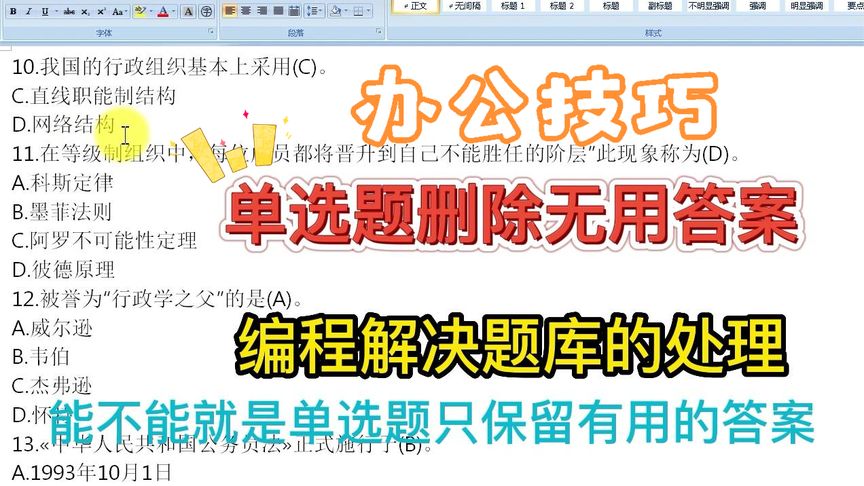 单选题删除无用答案