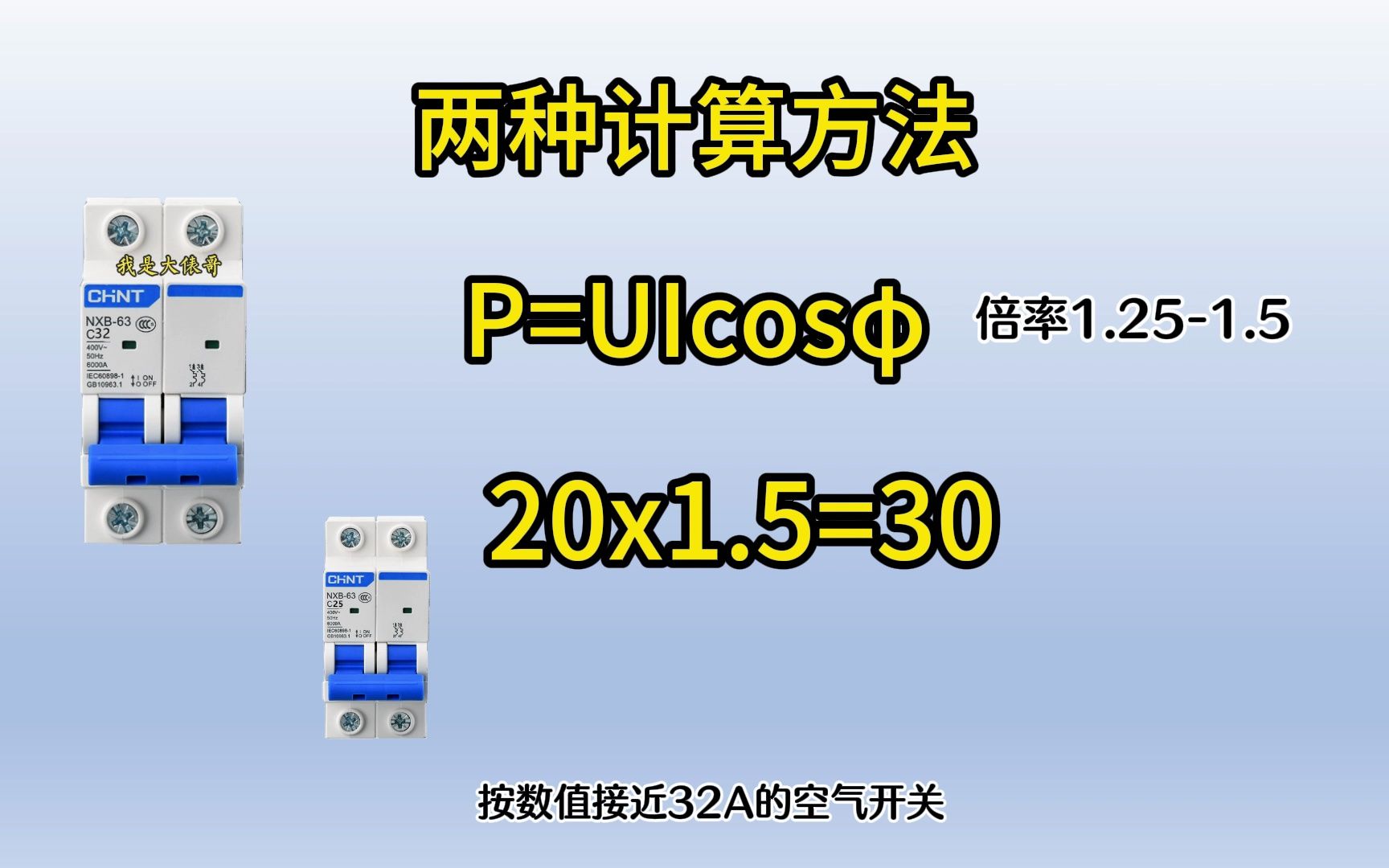 C32空开带多大功率负载?90%的电工都算错了,正确算法分享给大家