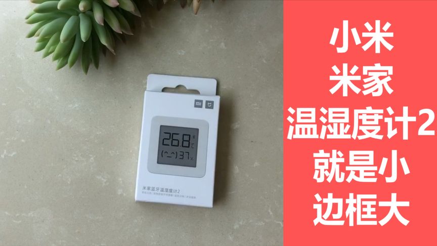 买了一个小米米家温湿度计2,就是小但是边框大