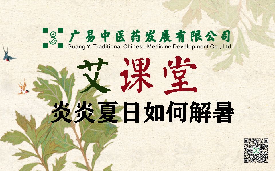 【艾课堂】炎炎夏日如何解暑