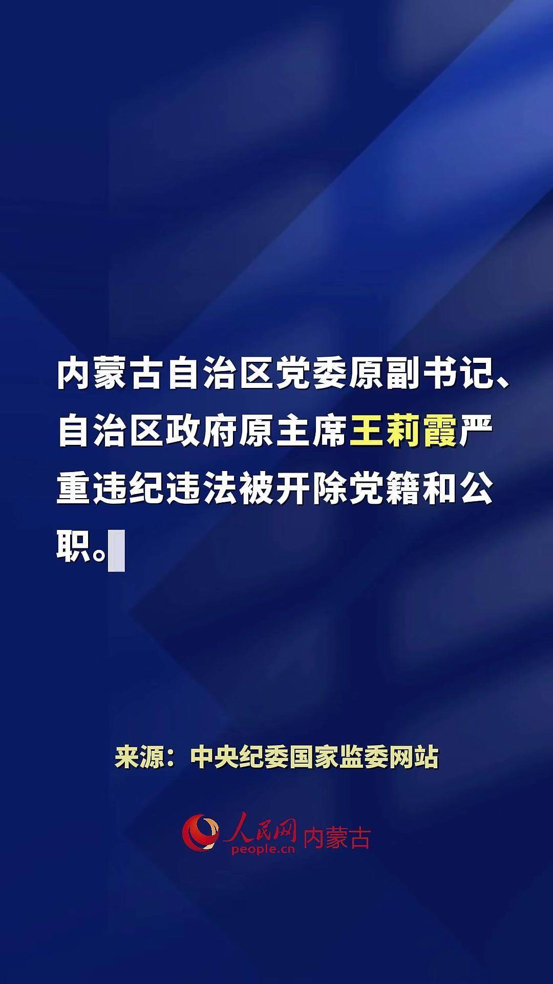 王莉霞被"双开"