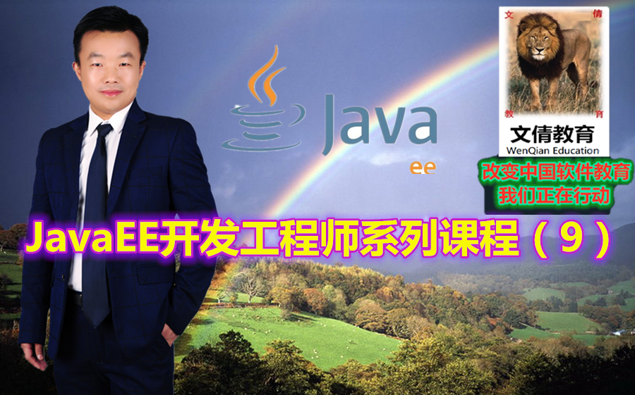 JavaEE开发工程师系列课程(9)