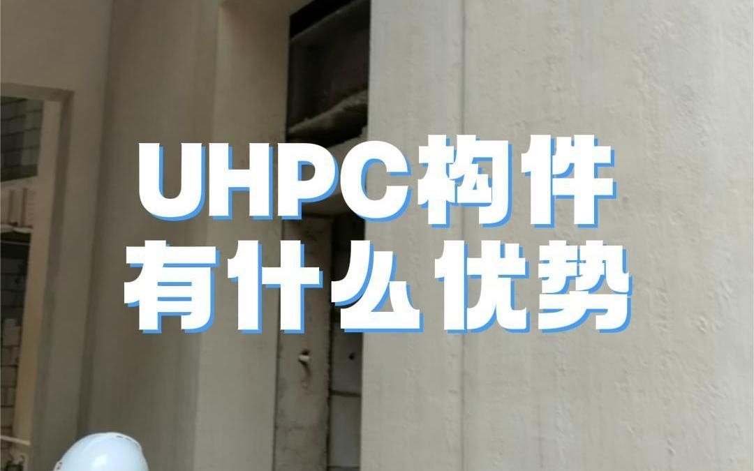 UHPC构件的优势有哪些?