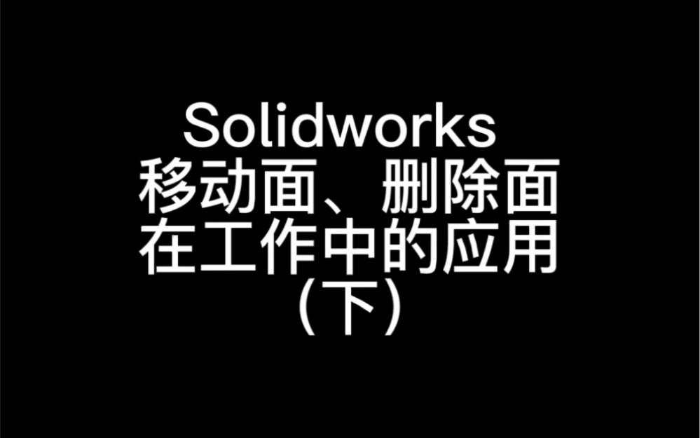 solidworks移动面、删除面在工作中的应用