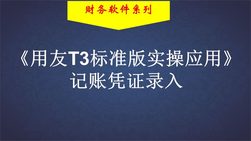 用友标准版⑫记账凭证录入