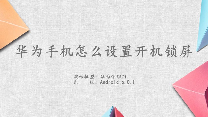 华为手机怎么设置开机锁屏