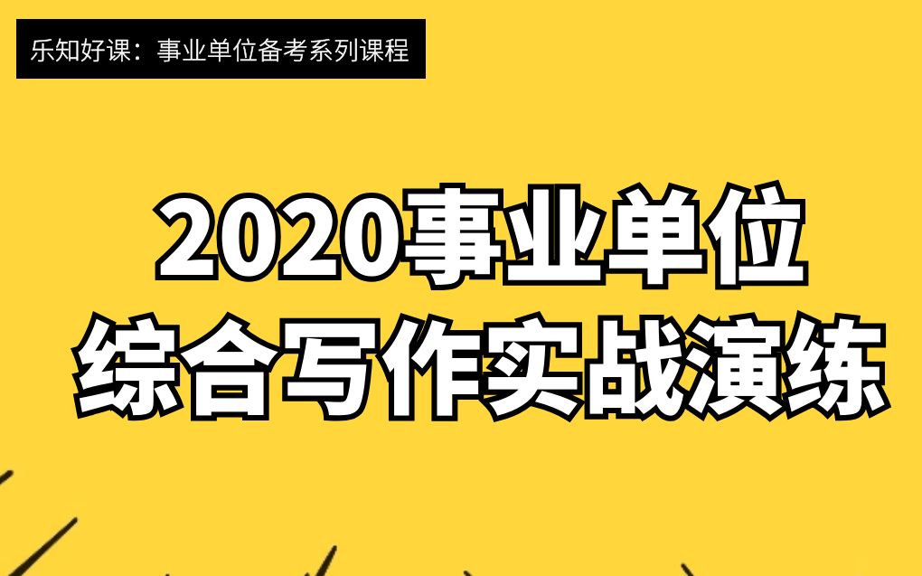 2020事业单位综合写作实战演练(试听)