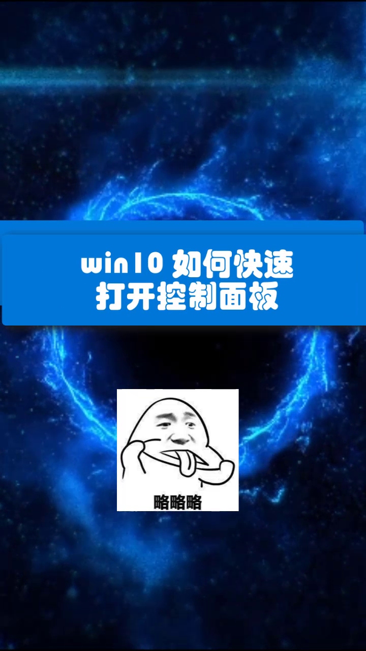 win10如何快速打开控制面板