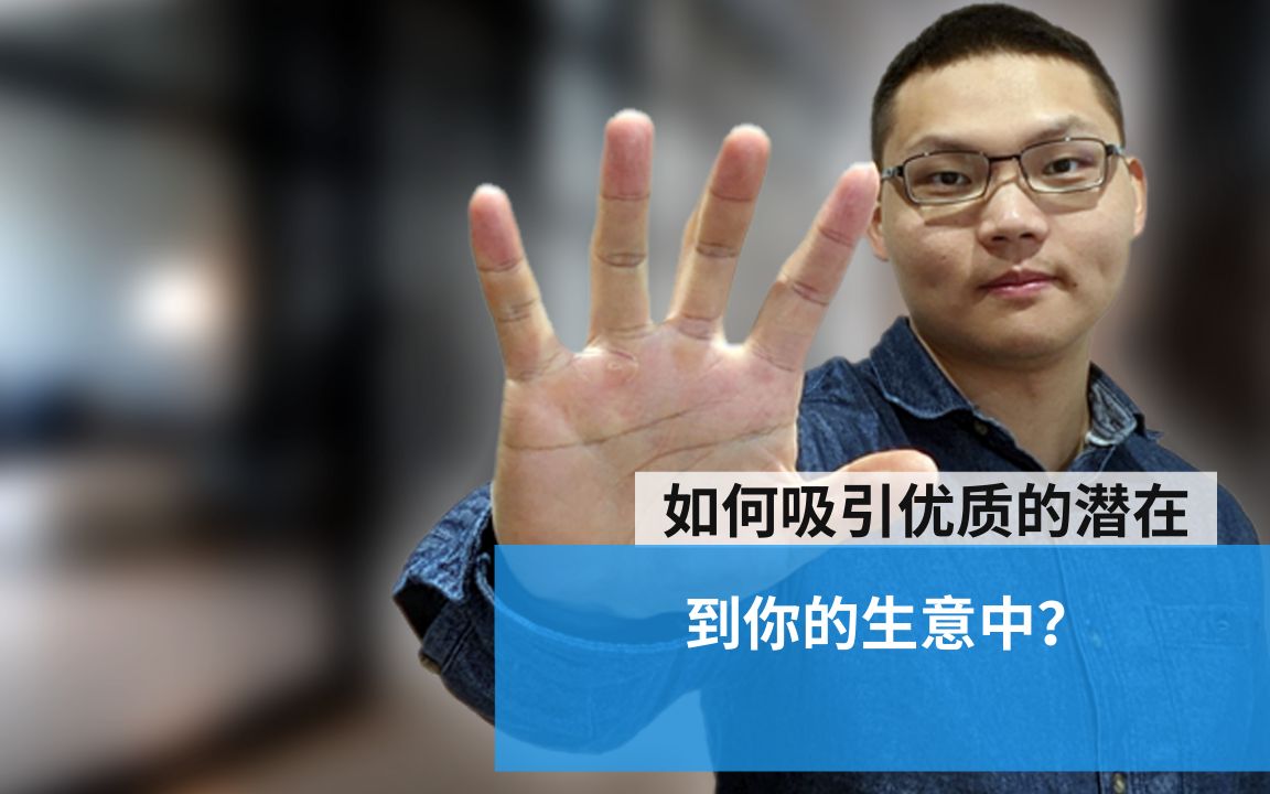 如何吸引优质的潜在客户到你的生意中?Zoom直播讲座的第一部分