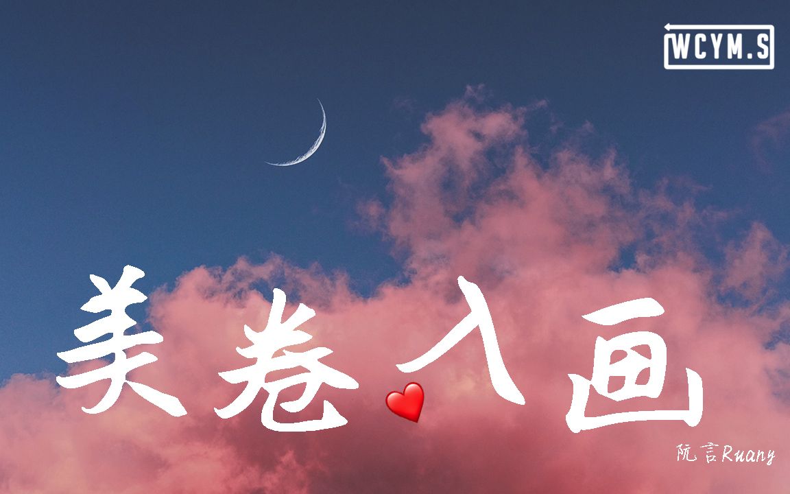 阮言Ruany - 美卷入画 (完整版)【動態歌詞/Lyrics Video】
