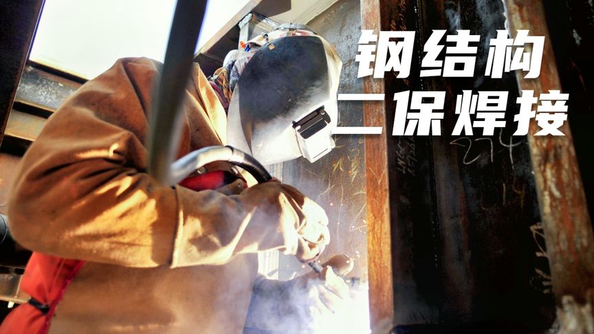 实拍钢结构大型工字梁二保焊接,工资一天360很辛苦,你愿意干吗