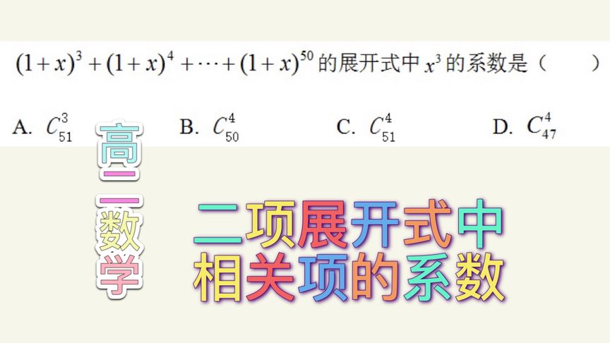 高二数学 二项展开式中相关项系数问题