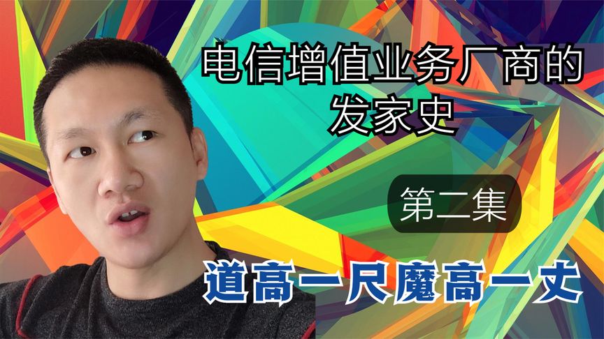 电信增值业务厂商的发家史第二集—道高一尺魔高一丈