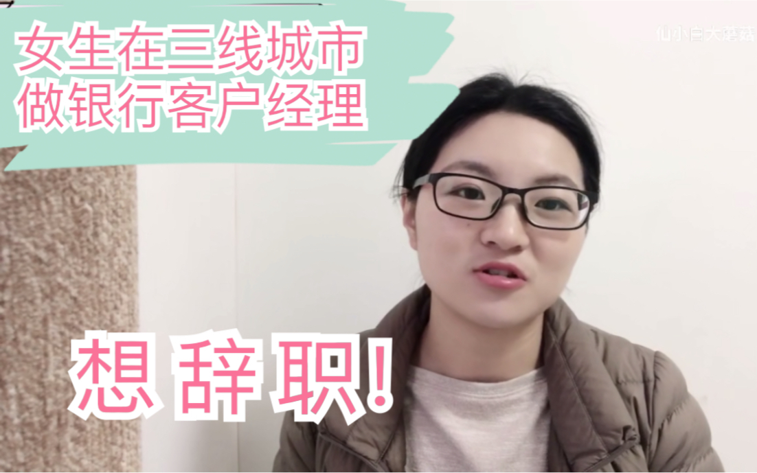 vlog4|女生在三线城市银行做客户经理是什么样的感受