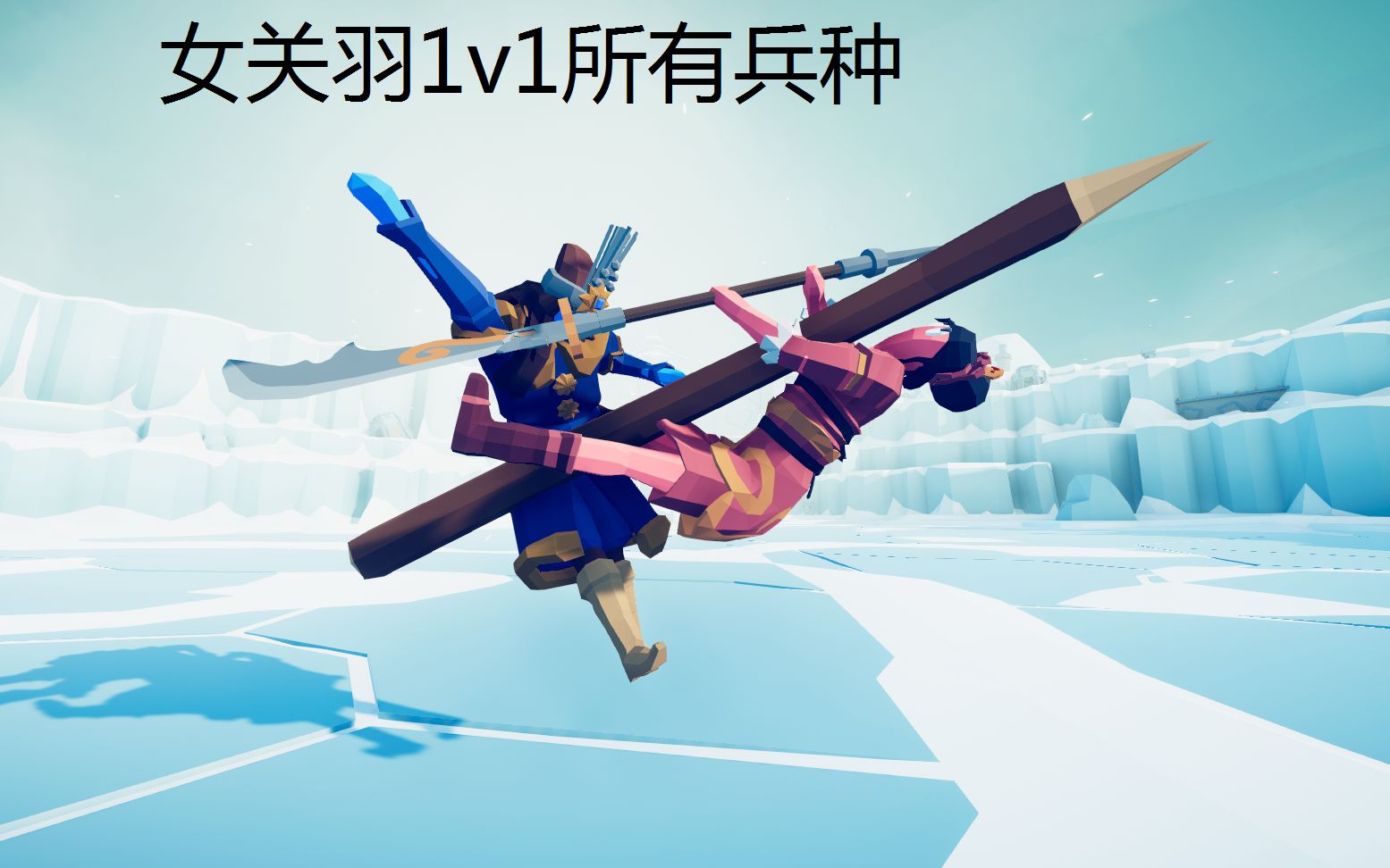 [全面战争模拟器]女关羽1v1所有兵种,很流批啊!