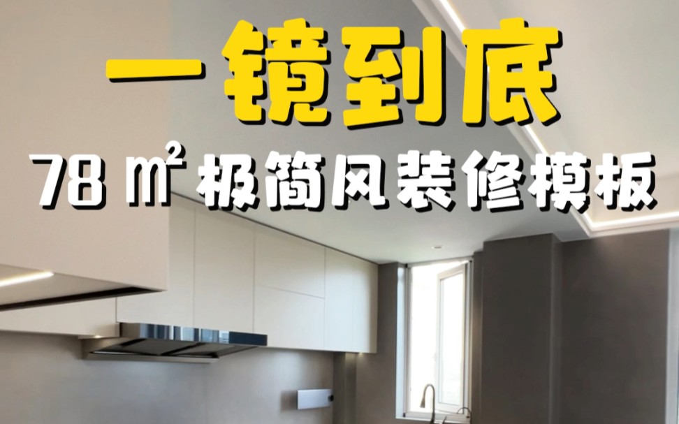 一镜到底丨极简风装修模板来了~78平装得高级、显大,收纳力MAX~...
