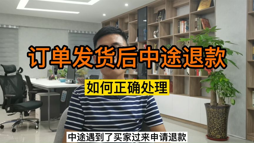 订单发货后中途退款。如何正确处理。